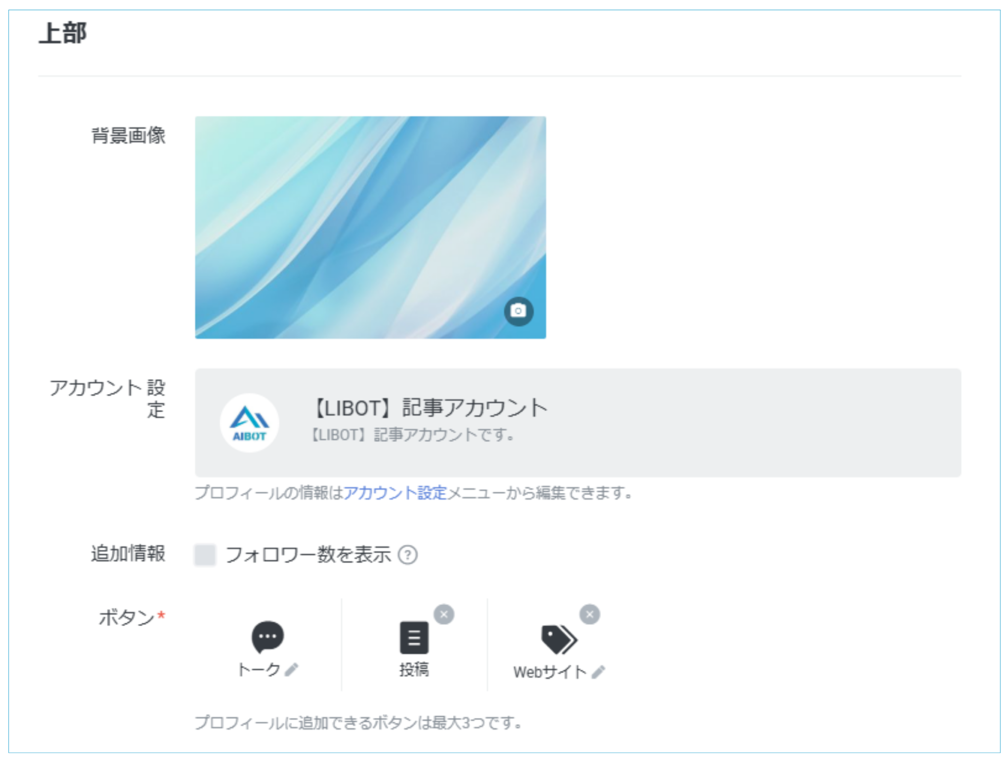 意外と知らない？！公式LINEのプロフィール設定のコツとは！ - LINEXT