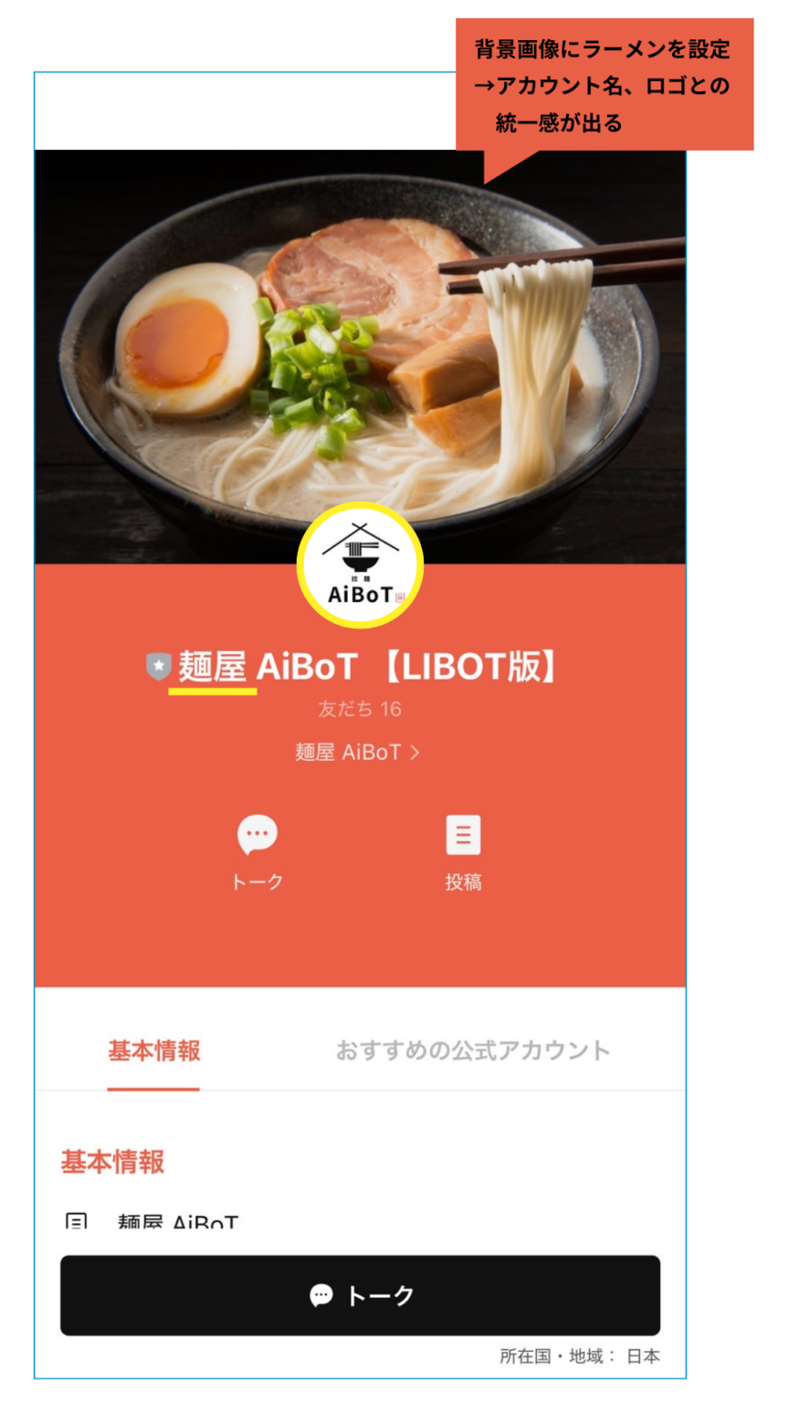 意外と知らない？！公式LINEのプロフィール設定のコツとは！ - LINEXT